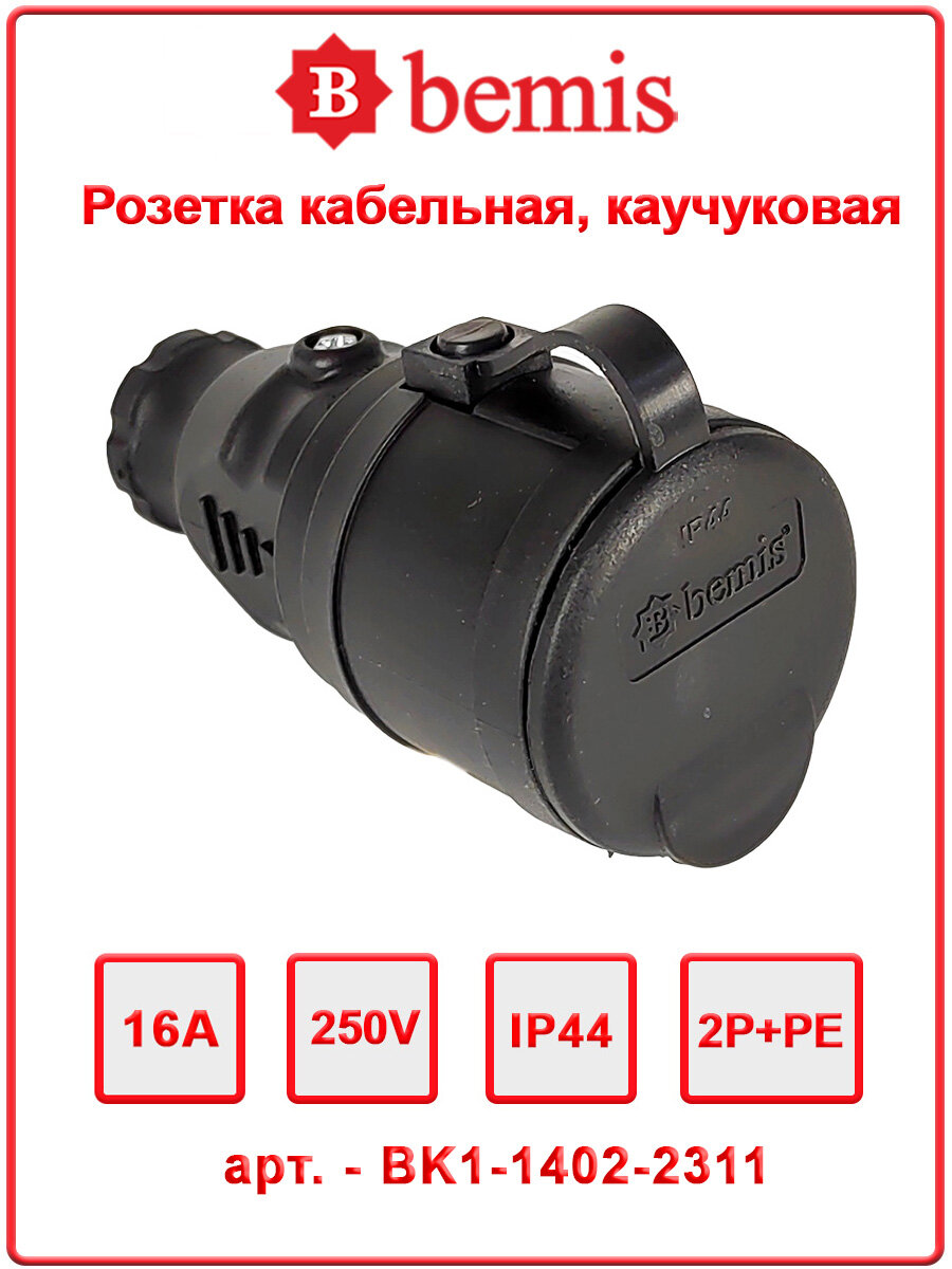 Розетка Schuko каучуковая, кабельная, с крышкой, цв. черный, IP44, Bemis, BK1-1402-2311