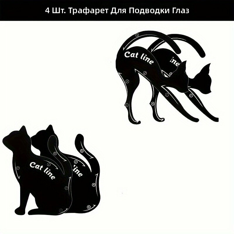 4 шаблона для подводки глаз с эффектом кошачьего глаза и дымчатых теней, набор из 4 штук