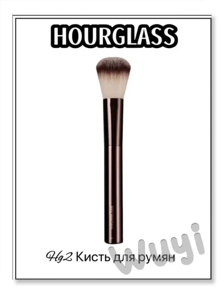 HOURGLASS Кисть косметическая Для румян