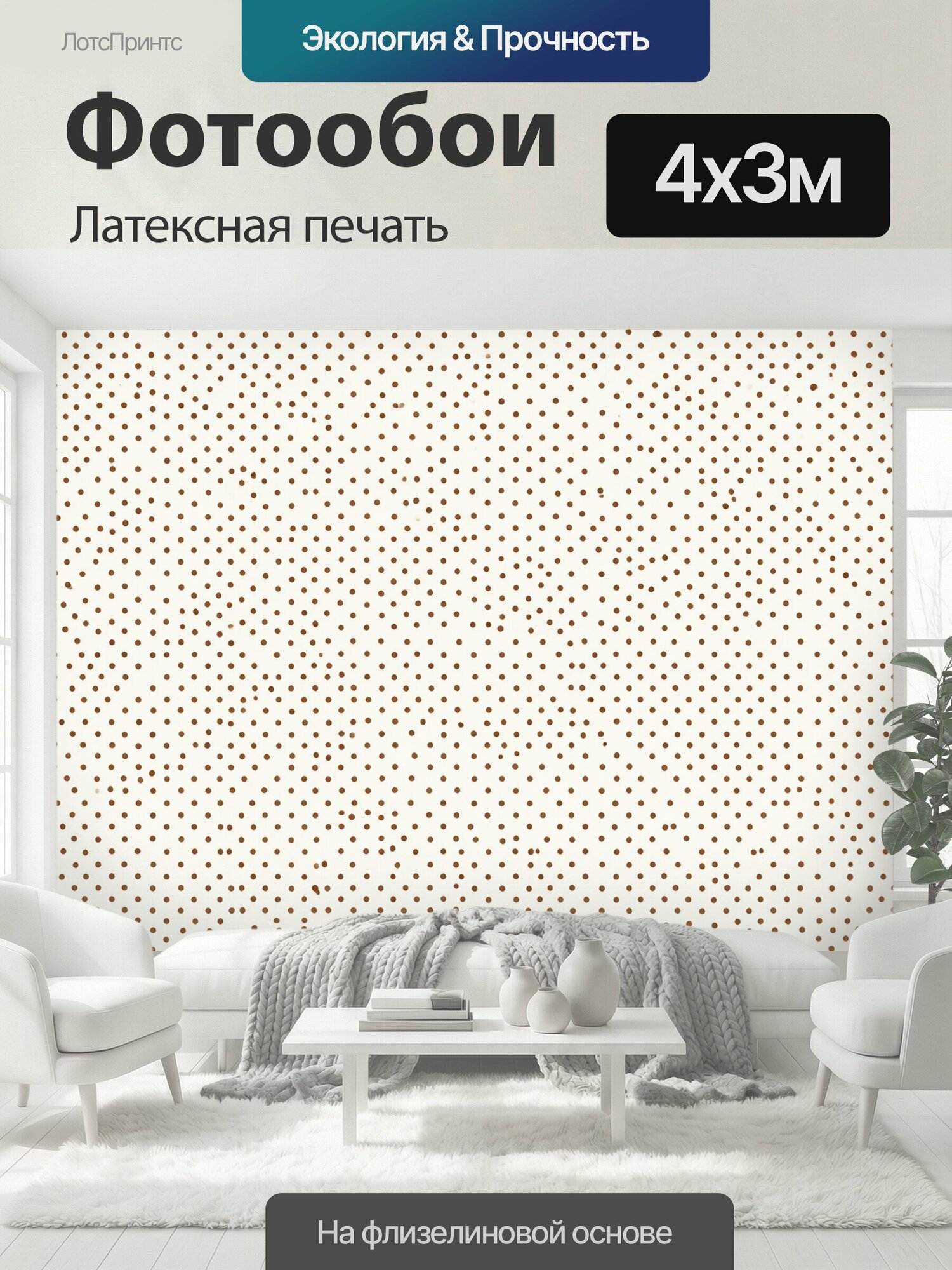Фотообои моющиеся ударопрочные "Мелкий коричневый горошек. Ровный повторяющийся паттерн из мини-точек горчично-коричневого цвета на светло-бежевом." 400x300 см. латексная печать