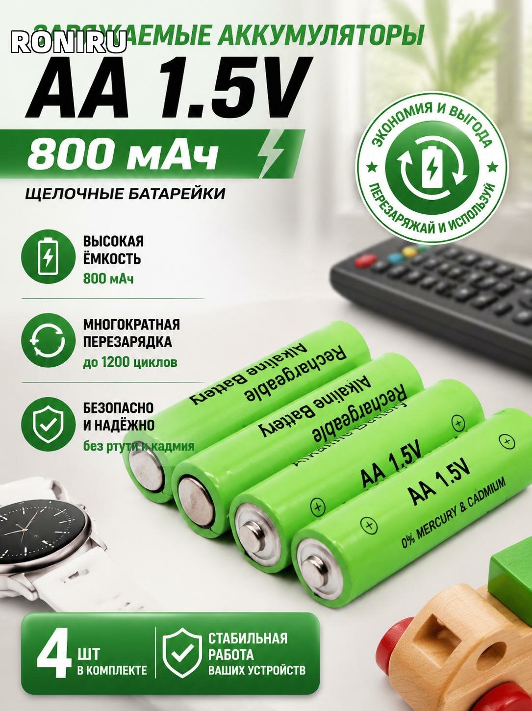 Заряжаемые аккумуляторы AA 1.5V 800 мАч, комплект 4 шт — щелочные батарейки для пульта, часов и детских игрушек