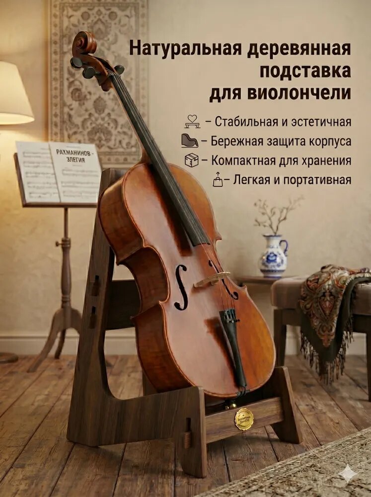 Деревяннаь подставка-стойка для виолончел 12-44 виолончел 12-44 складная устойчивая опора домашняя репетиций и сцены