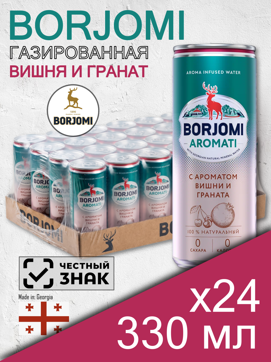 Borjomi Aromati Вишня-Гранат, 0.33 л, 24 шт, банка, минеральная лечебно-столовая (Боржоми, газированный, Грузия)