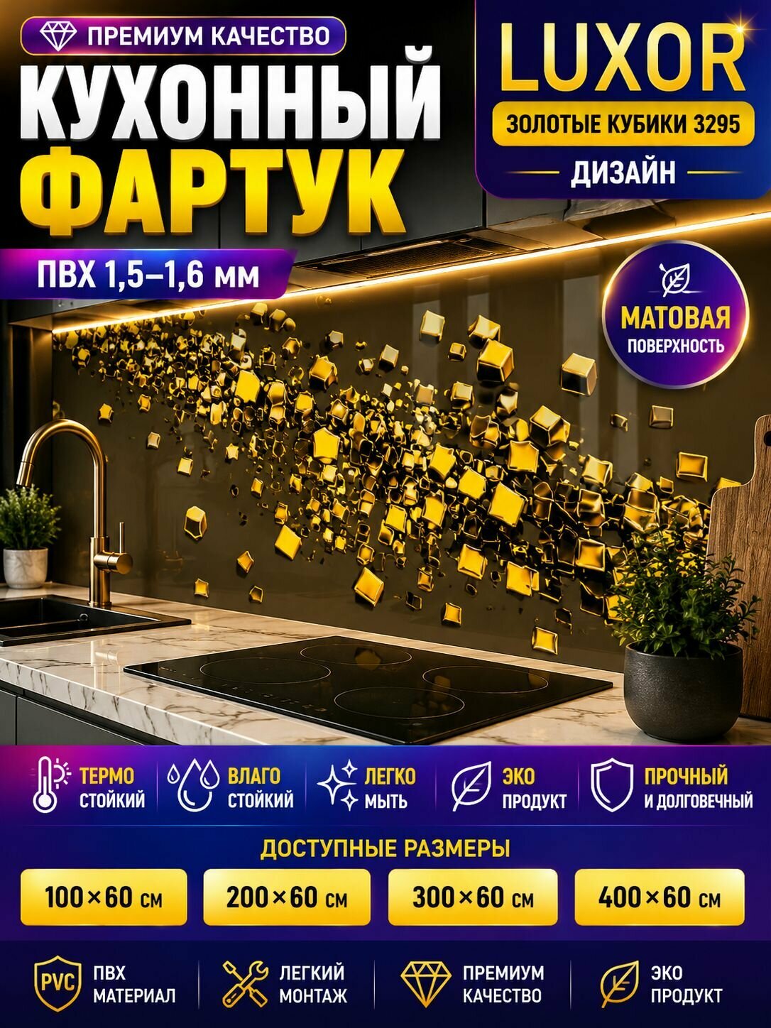 Фартук для кухни, Кухонный фартук, Золотые Кубики 3295, Матовый, 100*60 см