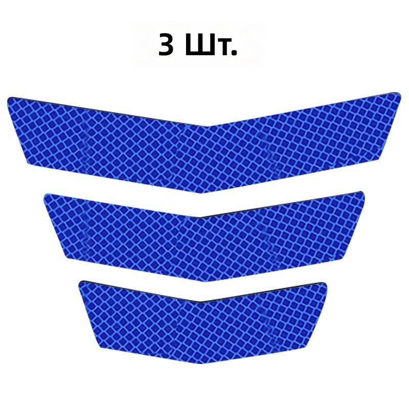Светоотражающие наклейки для мотоцикла, V-образные стрелки, 3 шт, синие