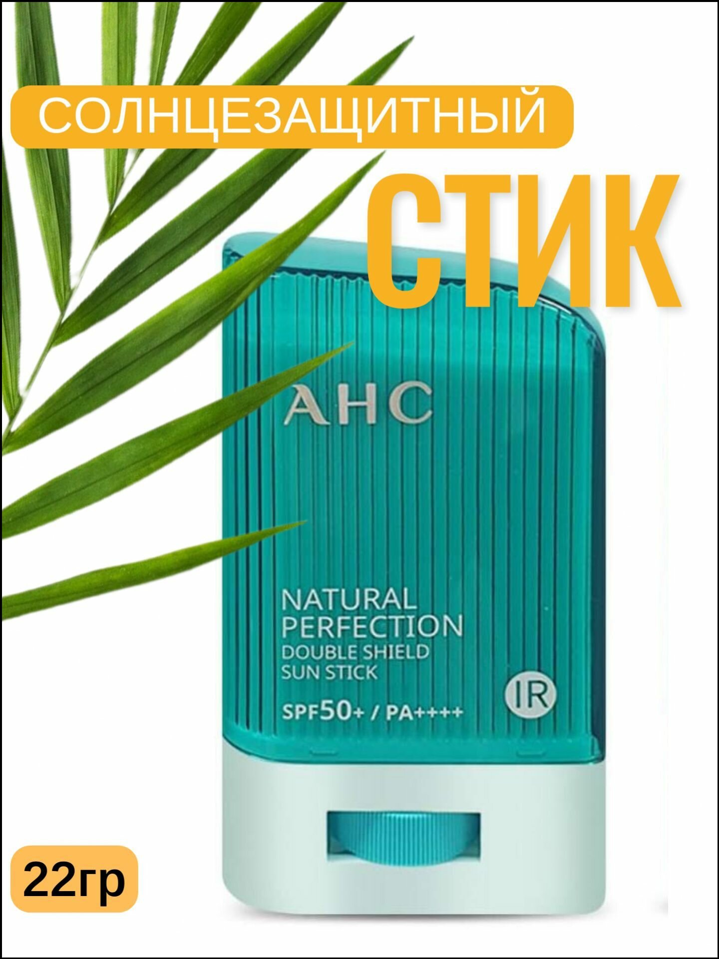 Солнцезащитный стик 22гр Natural Perfection Double Sun Stick SPF50+ SPF50 22 грамма