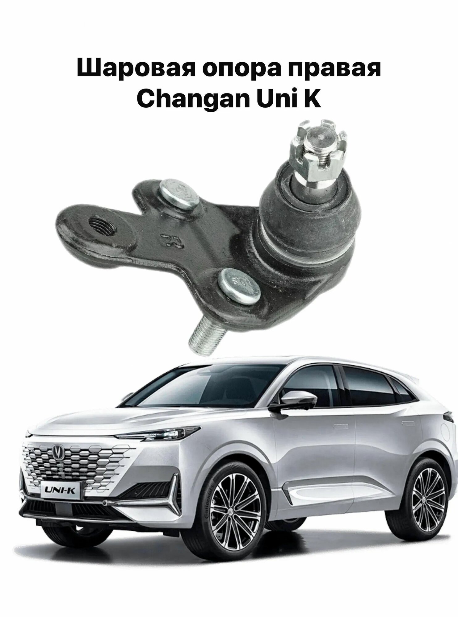CD569F2602020500 Шаровая опора правая Changan UNI-K
