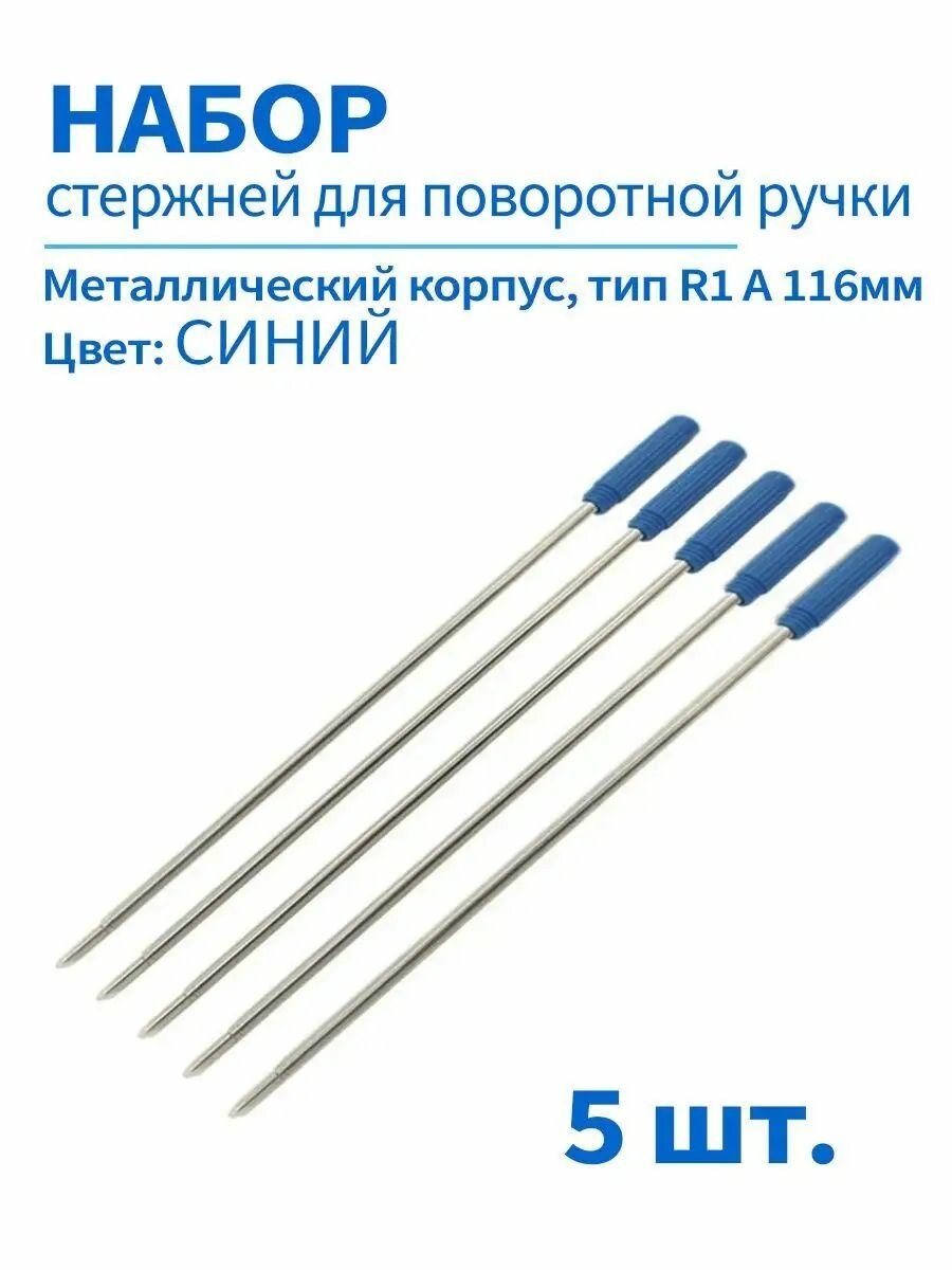 Стержни синие тип R1 A 116мм, CROSS для шариковых ручек с поворотным механизмом, набор 5 шт.