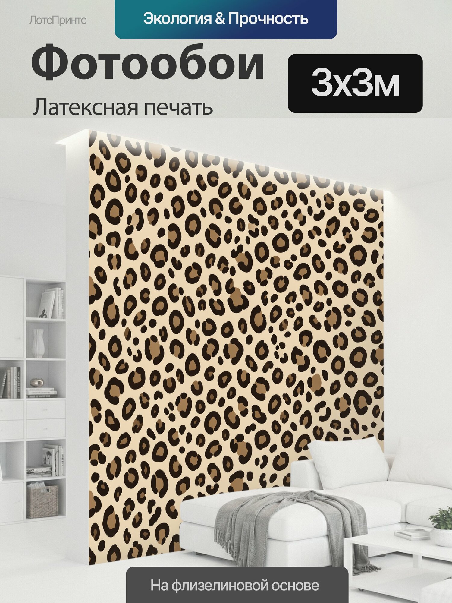 Фотообои моющиеся ударопрочные "Леопардовый узор с коричневым принтом. Бесшовный леопардовый паттерн: пятна и овалы коричневого, шоколадного и." 300x300 см. латексная печать