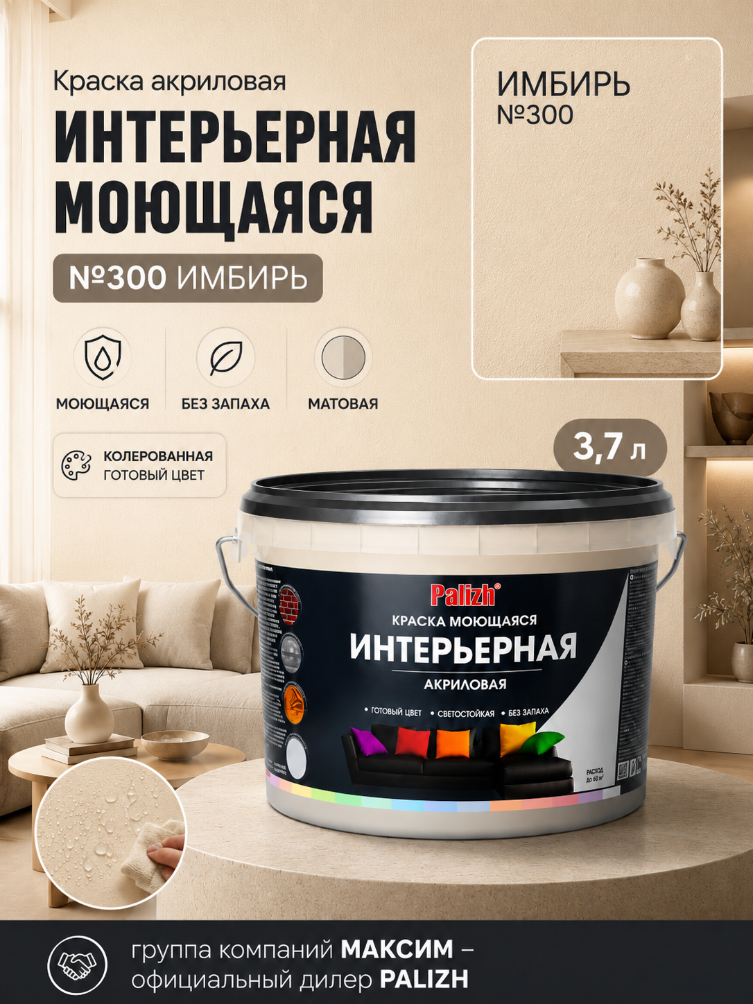 Краска акриловая интерьерная моющаяся №300 "Palizh" имбирь 3,7 л для декора, для всех видов ЛКМ, для базы А, С