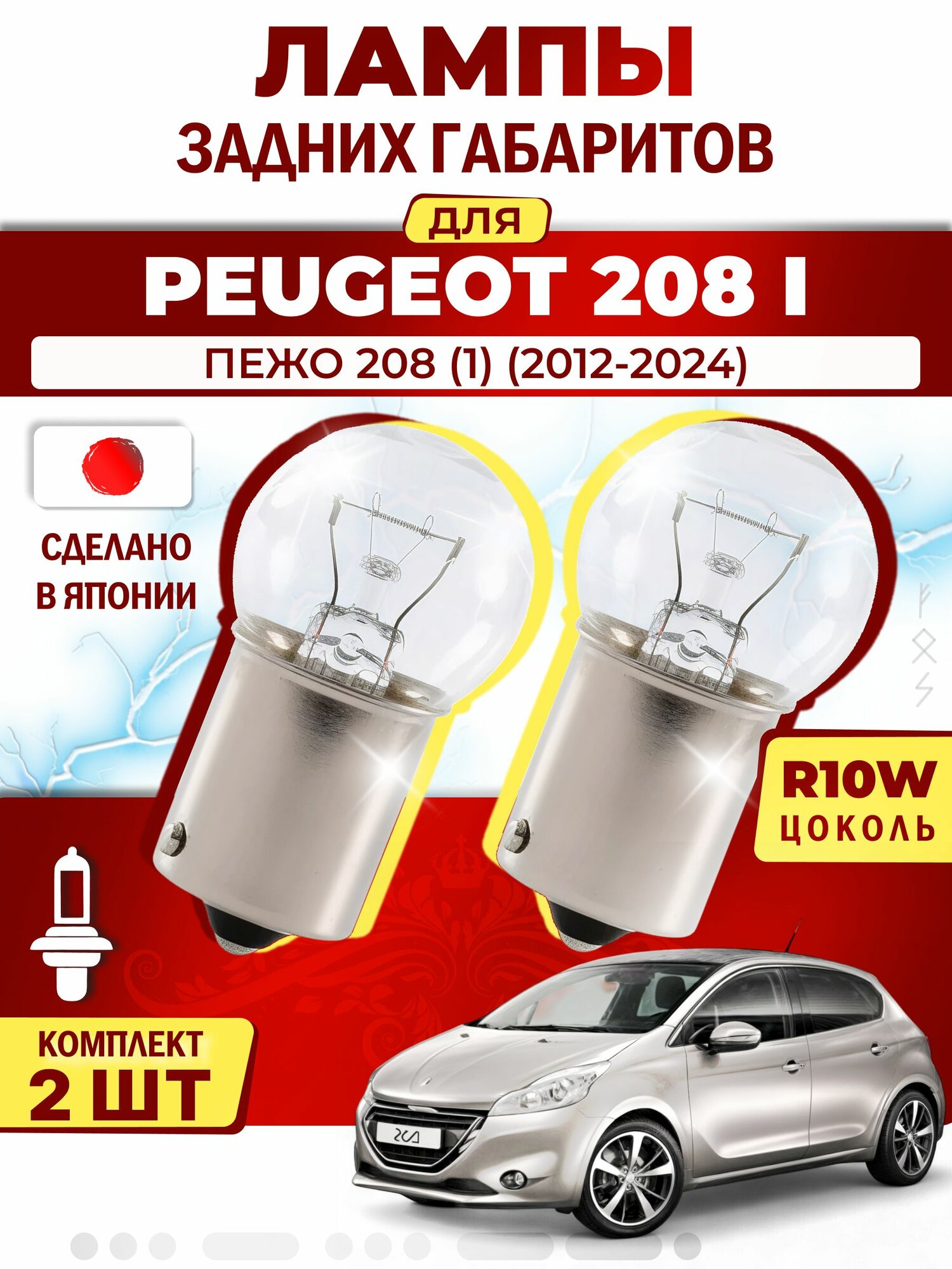 Японские лампы задних габаритов для PEUGEOT 208 I (2012-2024)/ пежо 208 (1) , одноконтактные ( комплект 2шт )