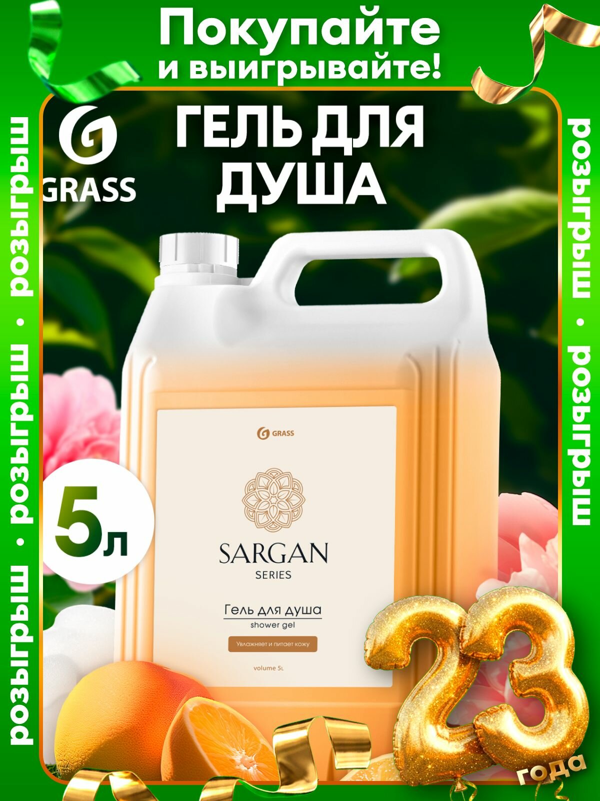 Гель для душа мужской, женский GRASS Sargan Сарган 5 литров, парфюмированный универсальный большой объем 5л