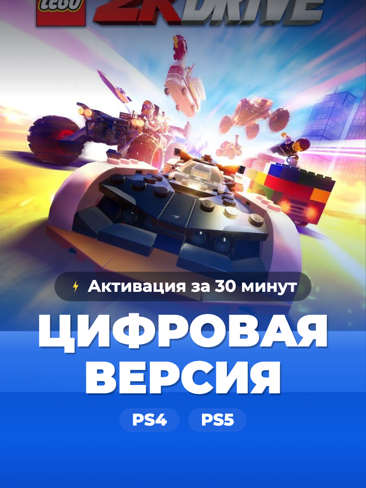 Игра LEGO® 2K Drive Cross-Gen Standard Edition для PlayStation 5, цифровая версия, без диска