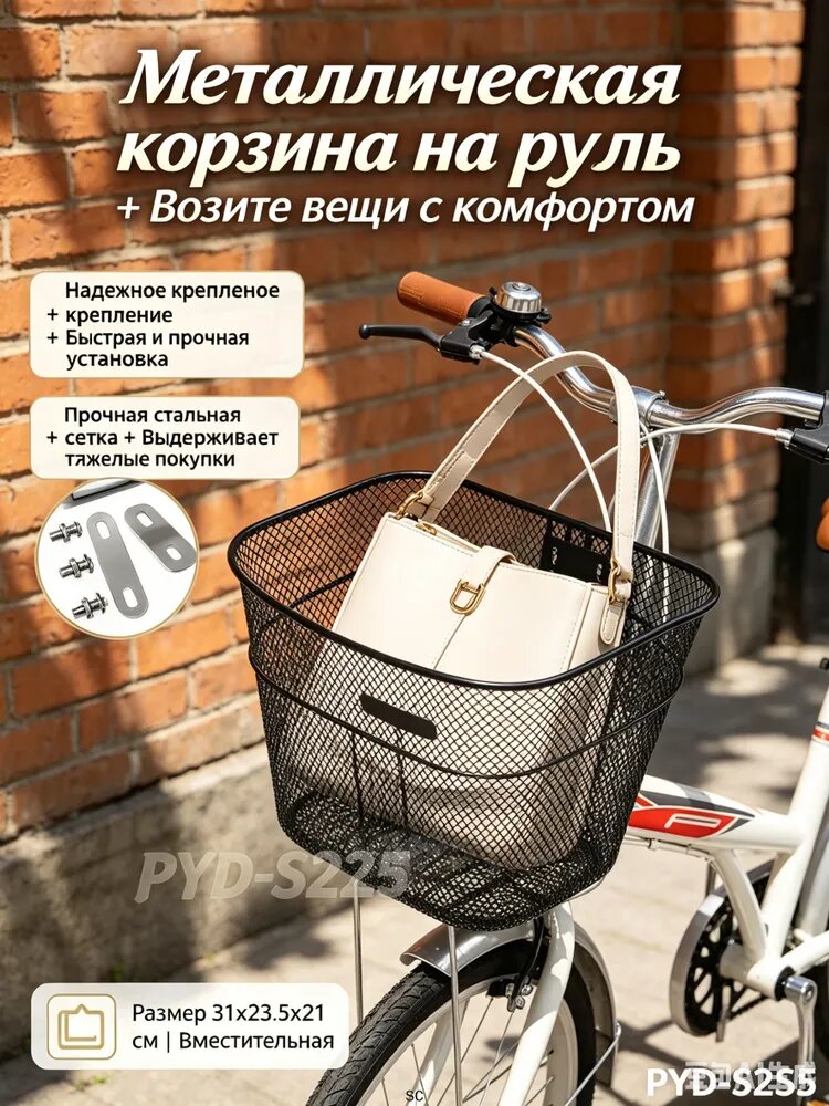 Корзина для велосипеда передняя на руль, 31х23.5х21 см - металлическая сетчатая велокорзина с креплением, универсальная для взрослого велосипеда.