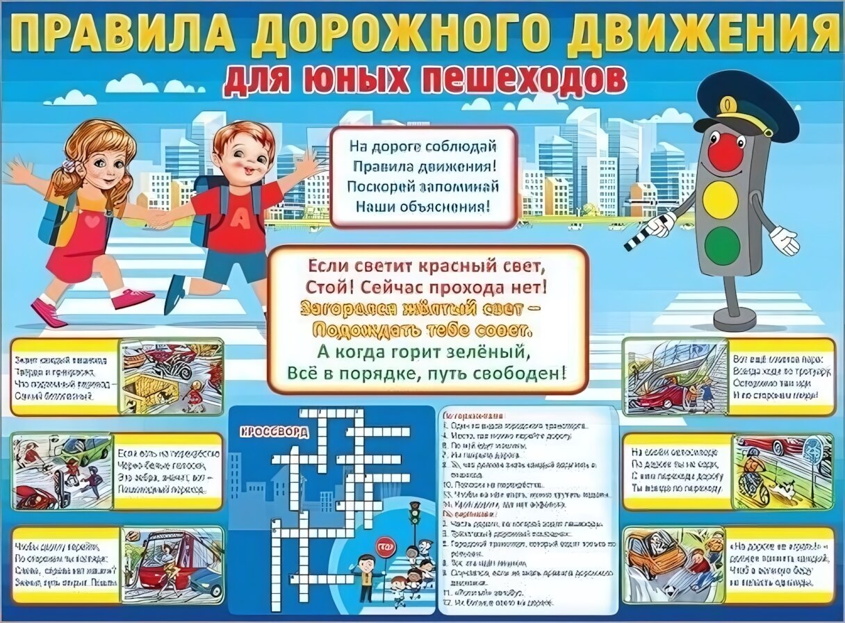 Плакат учебный А2 "Правила дорожного движения для юных пешеходов", картон, 600х440мм, для школ и детских садов