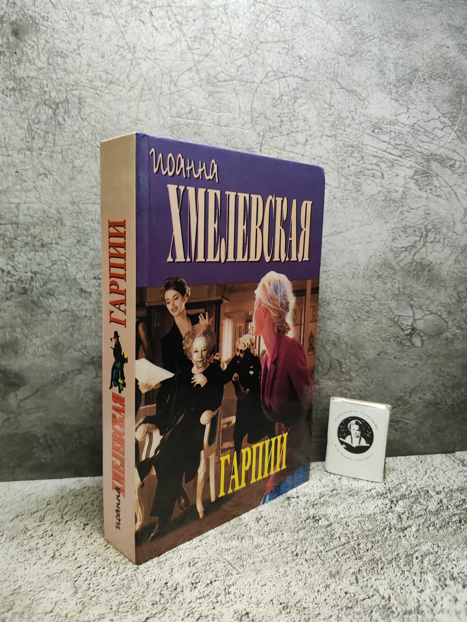 Гарпии (1998 г.)