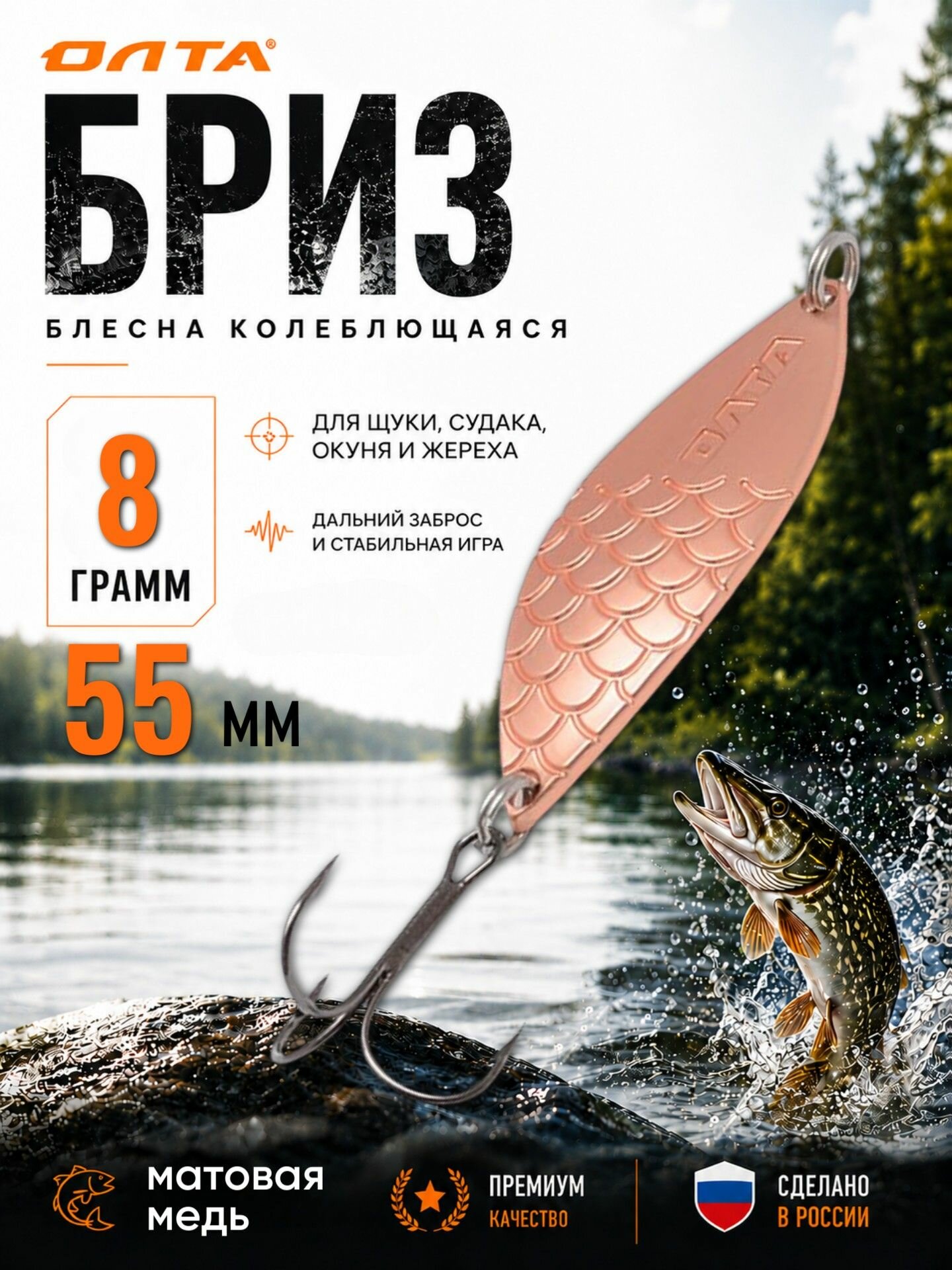 Блесна на щуку колеблющаяся бриз Олта (матовая медь, 8г)