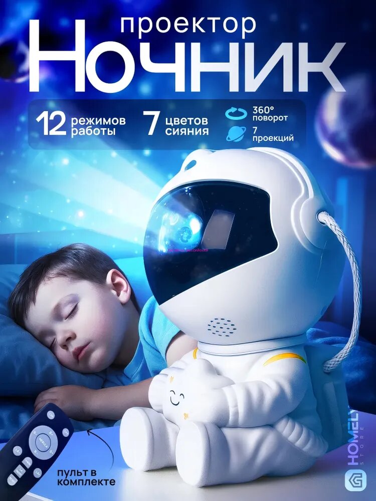 Ночник космонавт, подарок космонавт проектор, звездное небо в комнату