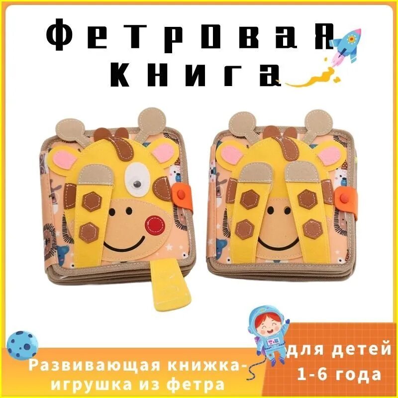 Развивающая книжка-игрушка из фетра; книжка из фетра; Игрушка Монтессори для детей 1-6 года