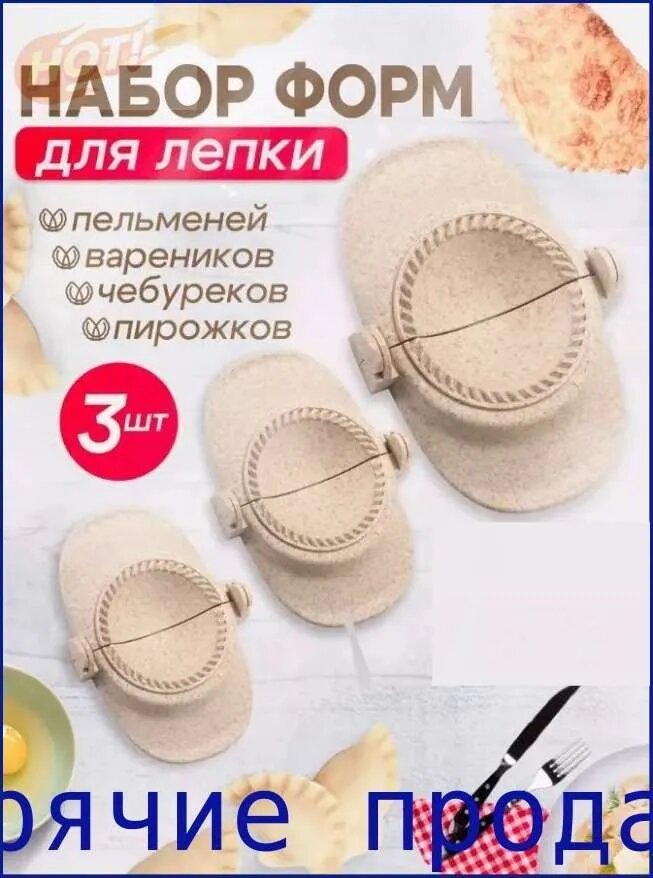 Кулинарная форма для лепки пельменей, вареников, чебуреков 3 шт из рисовой шелухи, бежевая
