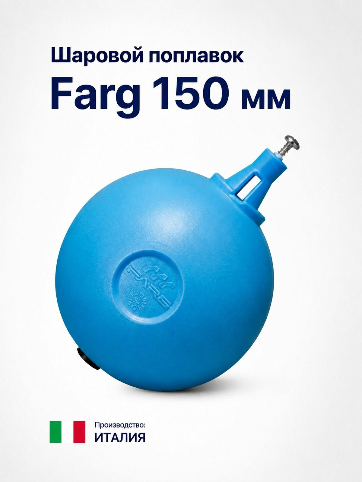 Шаровый поплавок Farg 150 мм шар для поплавкового клапана для бака бочки и емкости для воды, Италия
