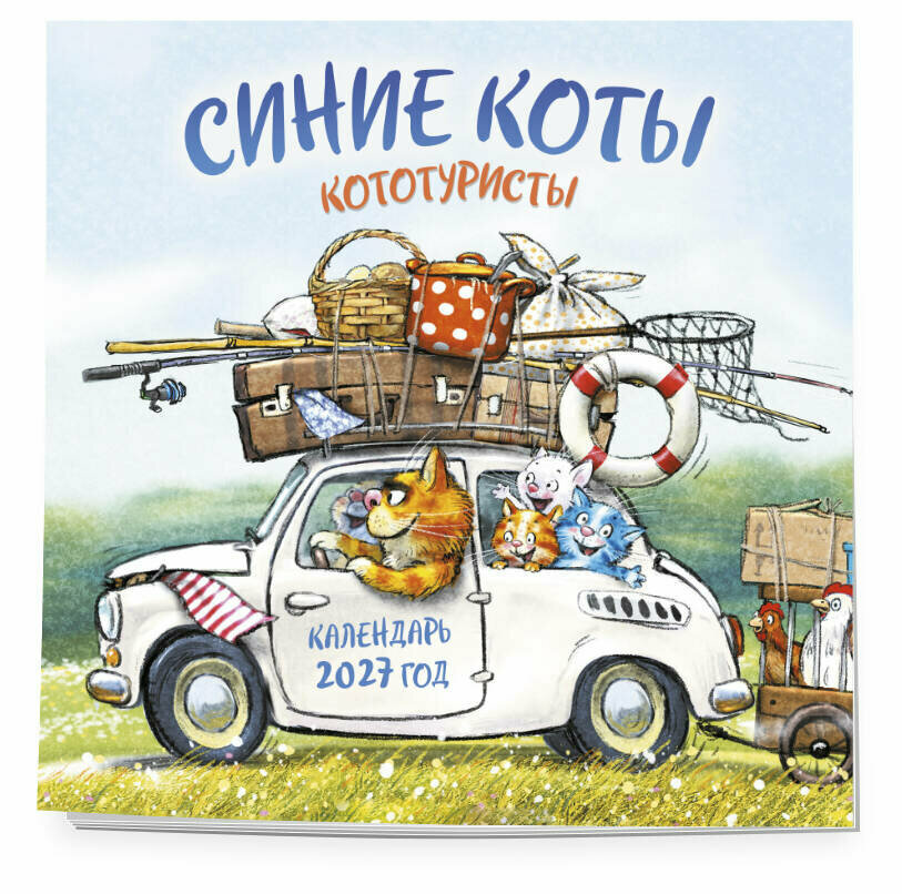 Зенюк Р. Синие коты. Кототуристы. Календарь настенный на 2027 год (300х300 мм)