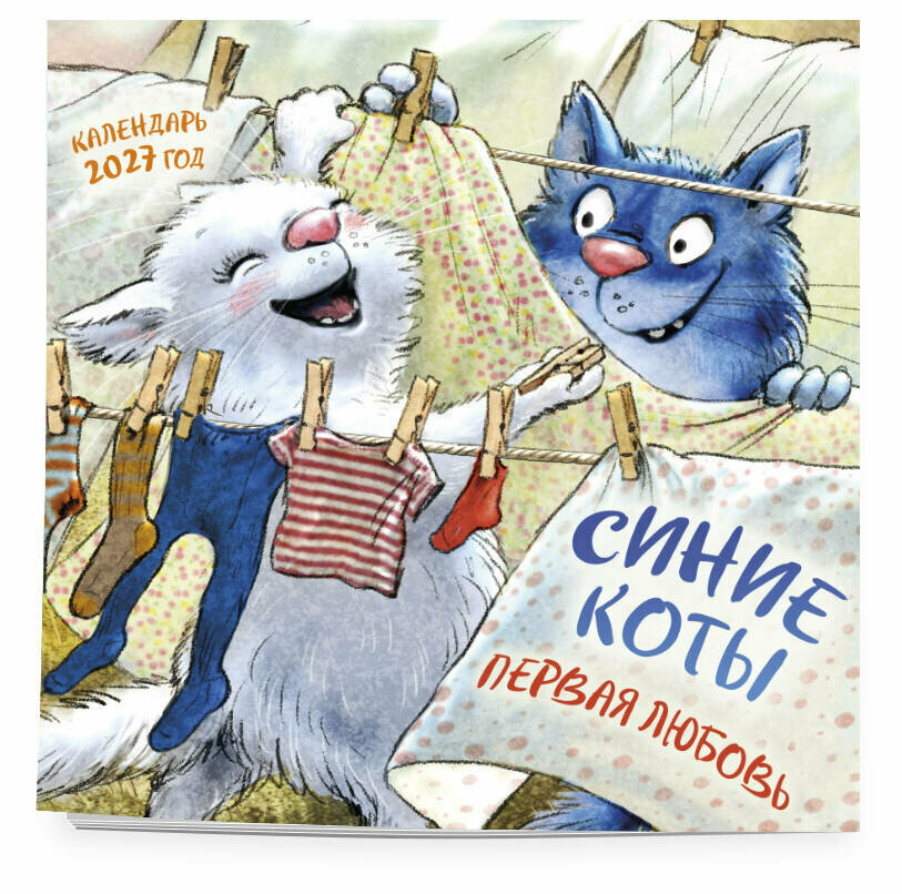 Зенюк Р. Синие коты. Первая любовь. Календарь настенный на 2027 год (300х300 мм)