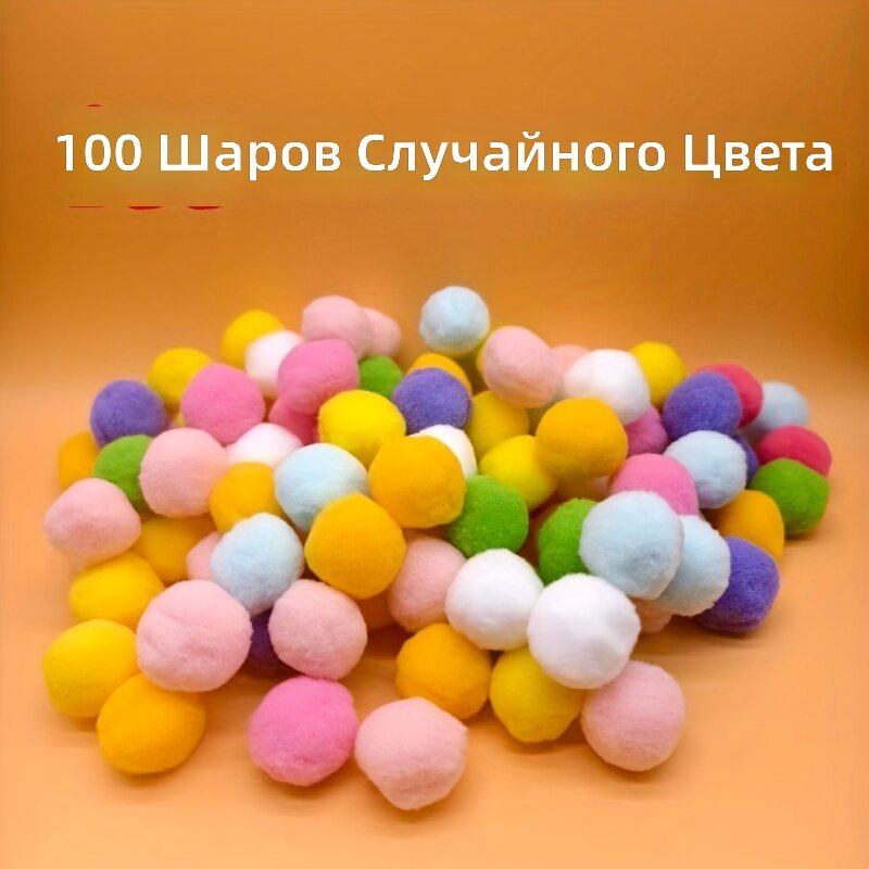 Интерактивная игрушка для кошек: тихие плюшевые помпоны, 100 шт, ассорти цветов, случайный цвет