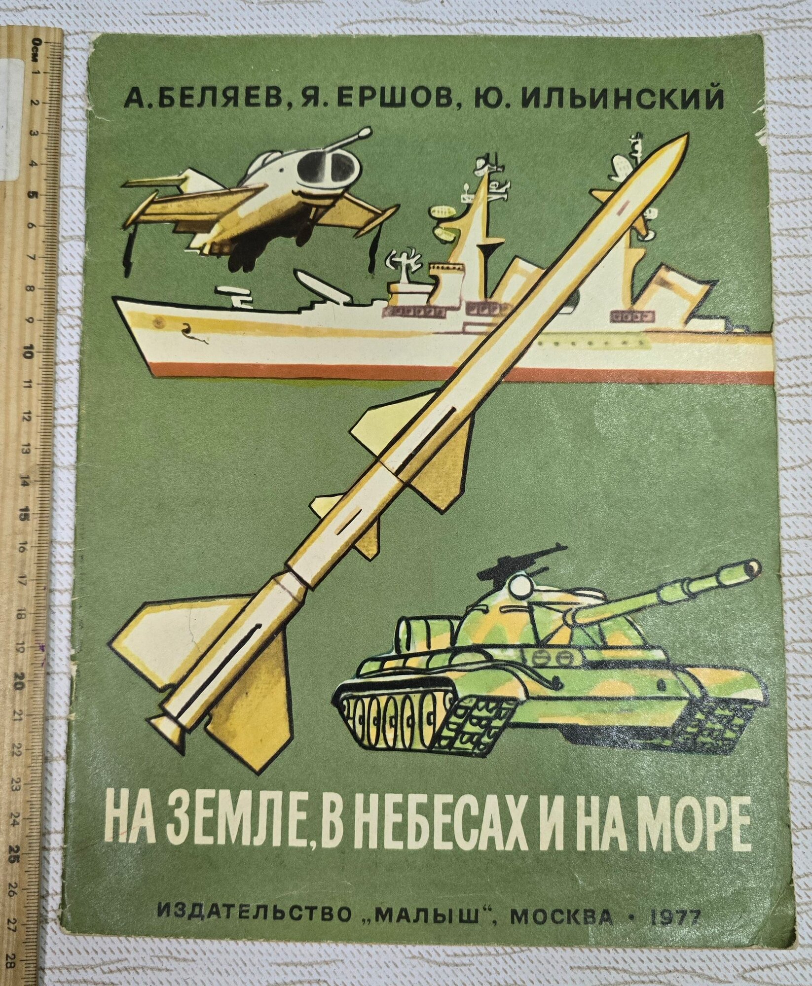 На земле, в небесах и на море