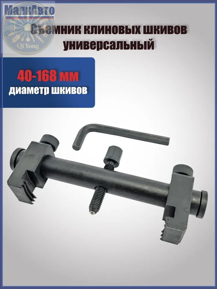 Съёмник клиновых шкивов универсальный 40-168 мм, 2075вт, МаякАвто