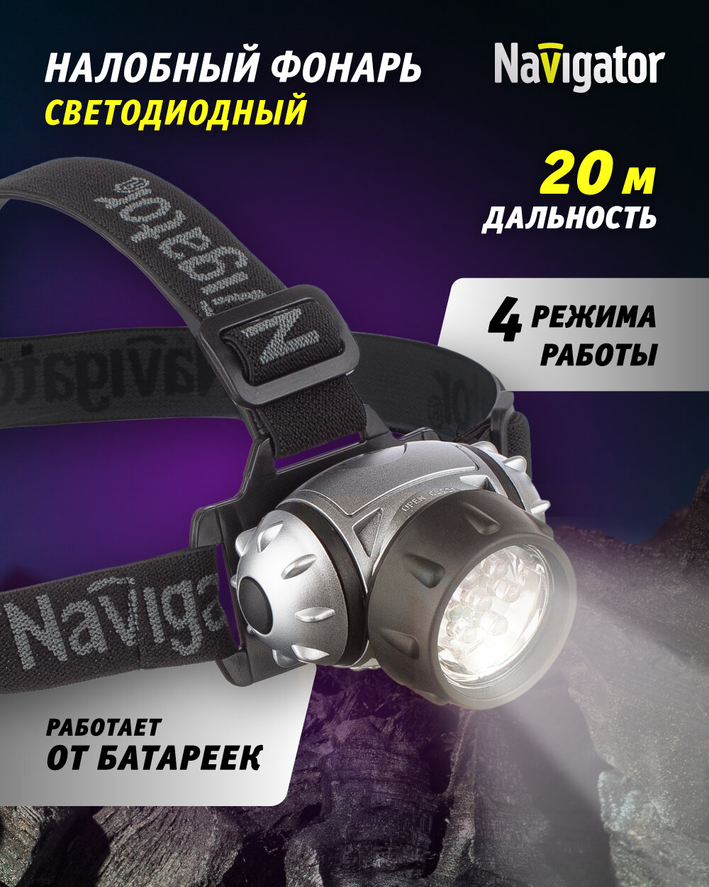 Фонарь налобный Navigator 94 916 NPT-H04, работает от батареек 3ААА