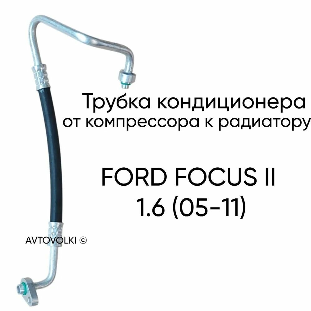 Трубка кондиционера FORD FOCUS II, ROERS PARTS Польша