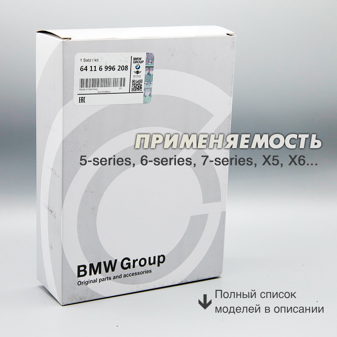 Салонный фильтр угольный BMW, БМВ, 64116996208, 5 G30 G31 7 G11 G12 15- 8 G14 G15 G16 F92 18- X5 G05 F95 18- X6 G06 F96 19- X7 G07 19-, Фильтр салона БМВ 5 ф90 6 7 8 ф92 х5 ф95 х6 ф96 х7