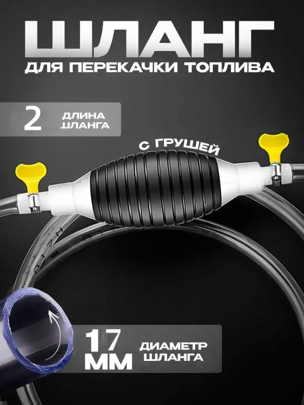 Эксклюзивный ручной насос с фильтромколбой и шлангом 2 метра для перекачки бензина, дизельного топлива, масла и воды обеспечивает производительность на уровне 11,5 литров в минуту для топлива для воды 11,5 л/мин