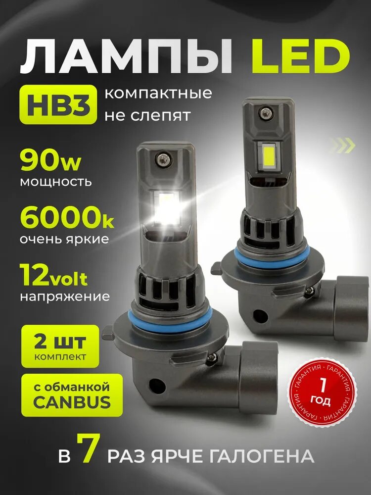 Лампы светодиодные HB3 9005 LED VMIRUSAUTO 90W 6000K, дальний свет и ДХО, обманка CANBUS, комплект 2 шт
