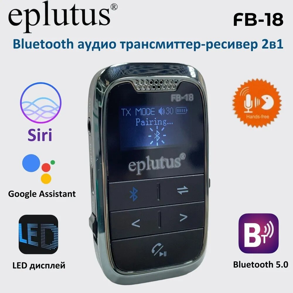 Приемник-передатчик Bluetooth Eplutus FB-18 для авто и дома/ громкая связь в машину