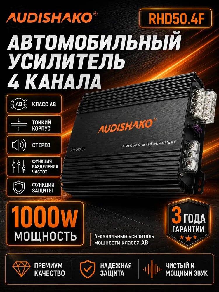 Автомобильный усилитель Audishako RHD50.4F, 4-канальный, 1000 Вт, класс AB