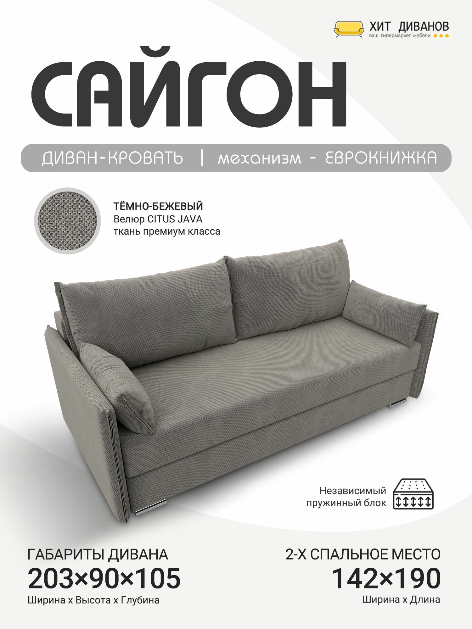 Диван прямой Сайгон Премиум Велюр CITUS JAVA, Хит Диванов