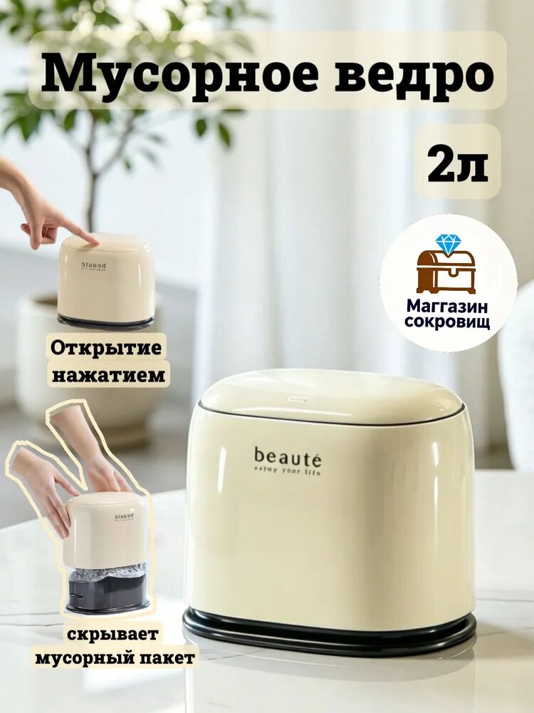 Мусорное ведро, 2 л, 1 шт