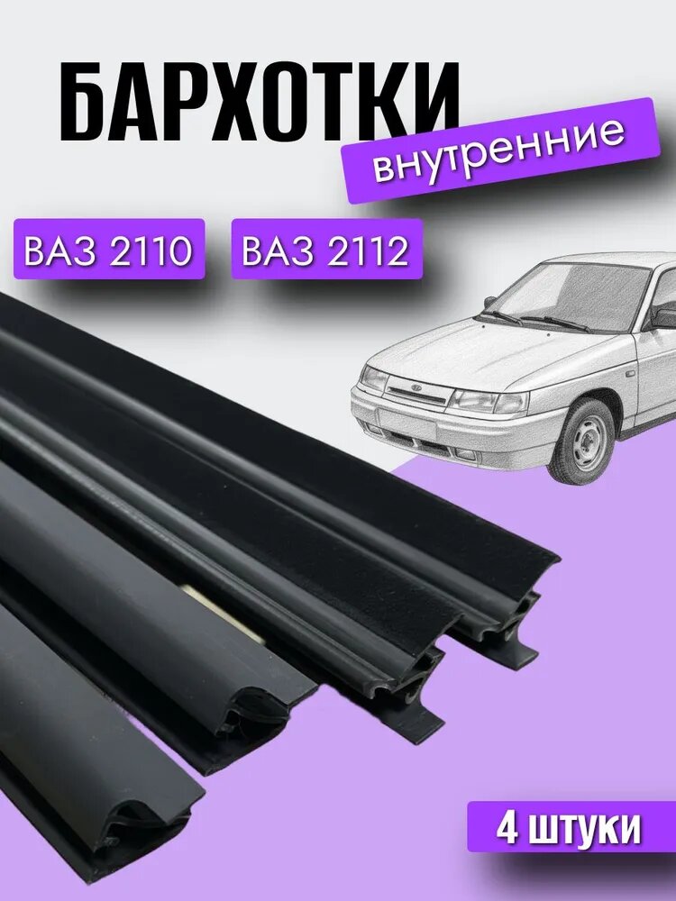 Внутренние бархотки для а/м ВАЗ 2110-2112 4 шт / AD Plastik