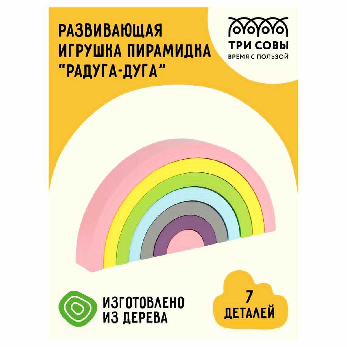 Игра развивающая Три Совы Пирамидка "Радуга-дуга", дерево, 7 деталей, пастельные цвета (РИ_47367)