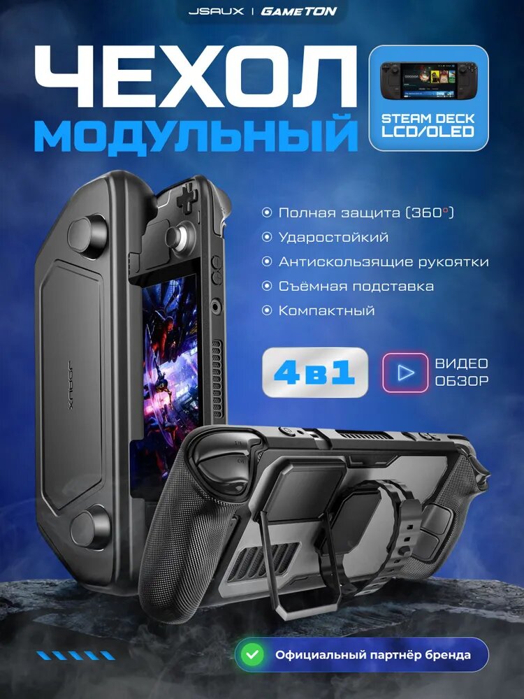 Чехол JSAUX ModCase (Базовый набор) для Steam Deck LCD / OLED - Модульный защитный кейс (4 в 1) с подставкой и дополнительными аксессуарами для игровой портативной консоли, приставки Стим Дек