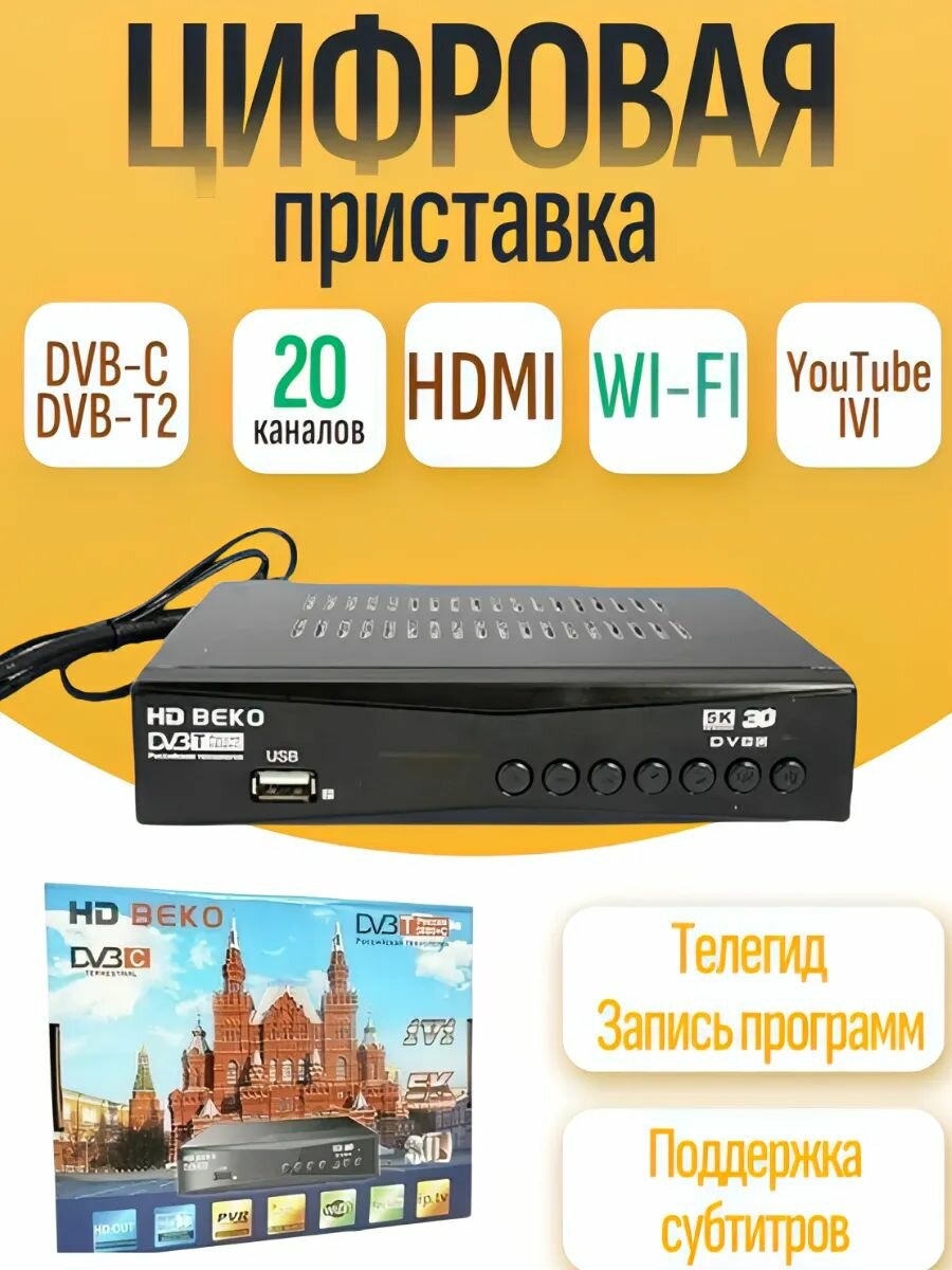 Цифровой ресивер DVB-T2 BEKO T8000 (Wi-Fi) + HD плеер