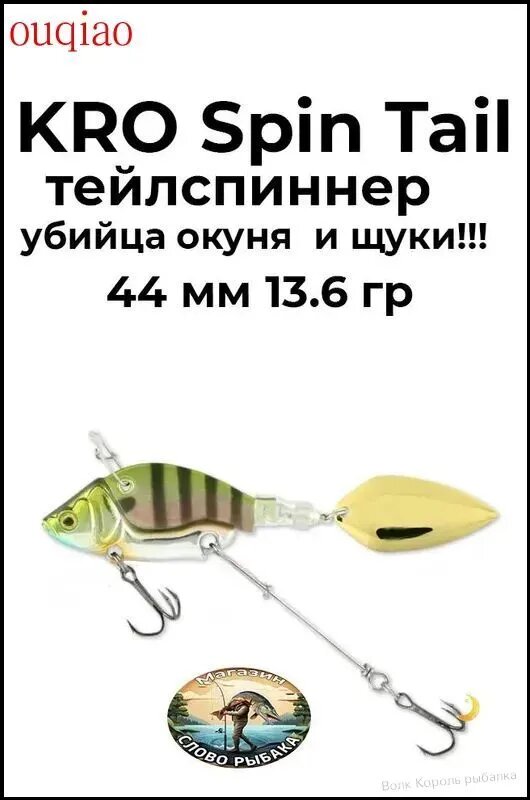 Тейл-спиннер KRO Spintail приманка для рыбалки. Тейлспиннер рыболовный. Блесна на щуку