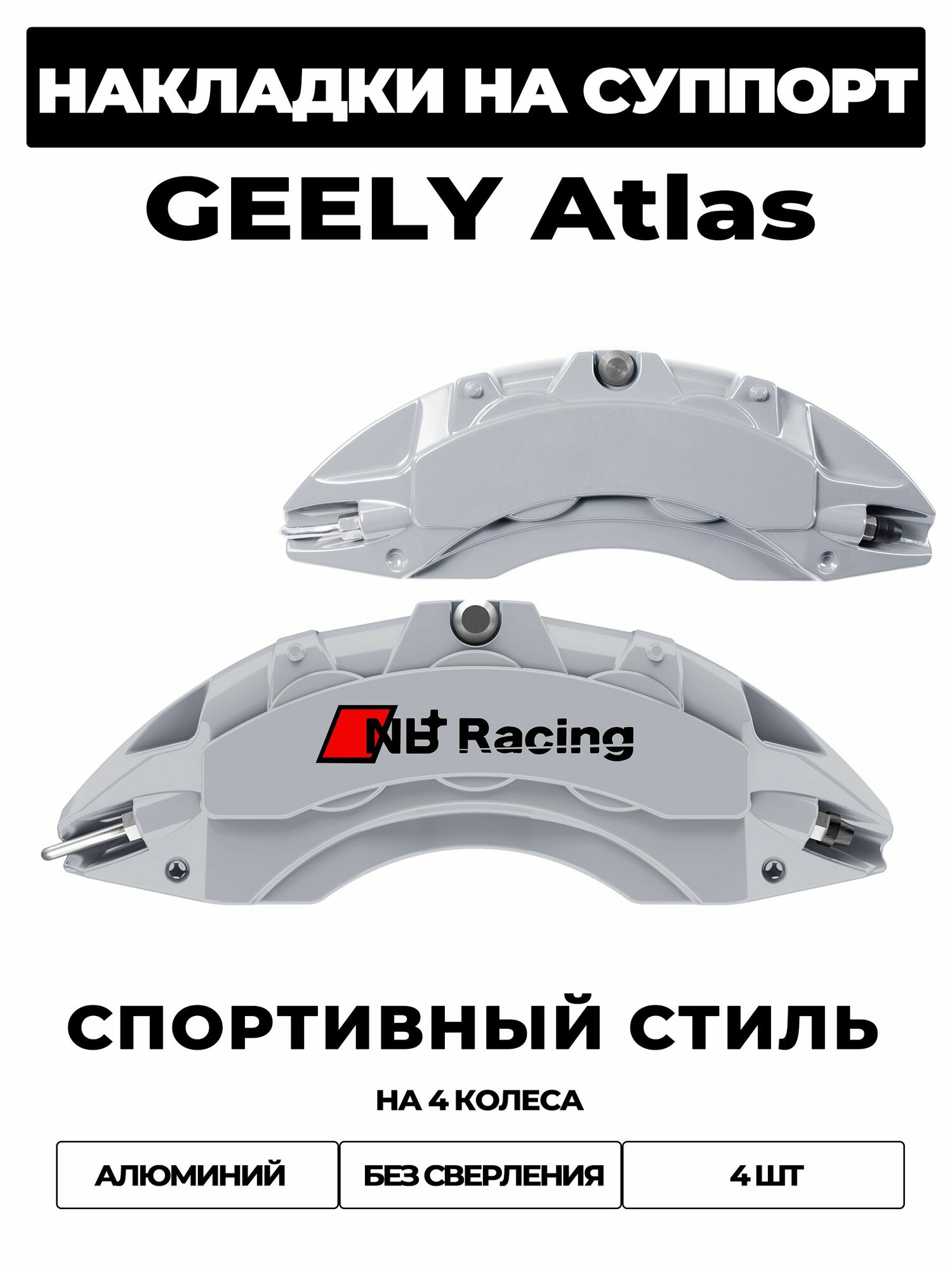 Накладки на тормозной суппорт для Geely Atlas Pro 2021 2024 1.5T 2WD 6AT, алюминиевые, без сверления, комплект 4 шт