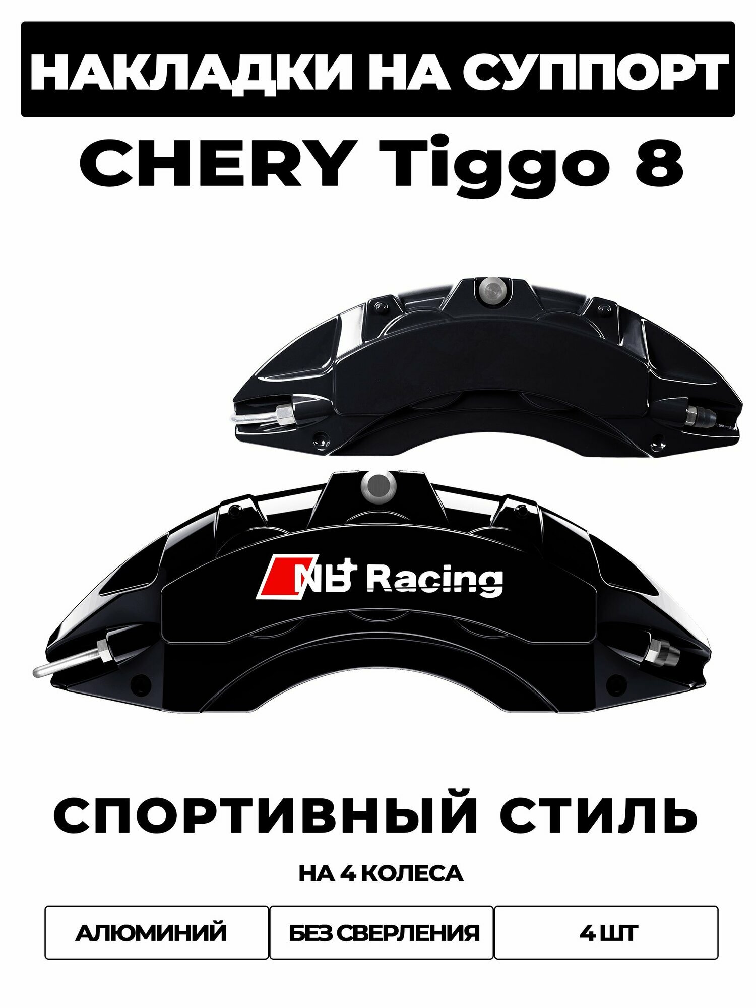 Накладки на тормозной суппорт для Chery Tiggo 8 Pro Max 2022 2024, алюминиевые, без сверления, комплект 4 шт
