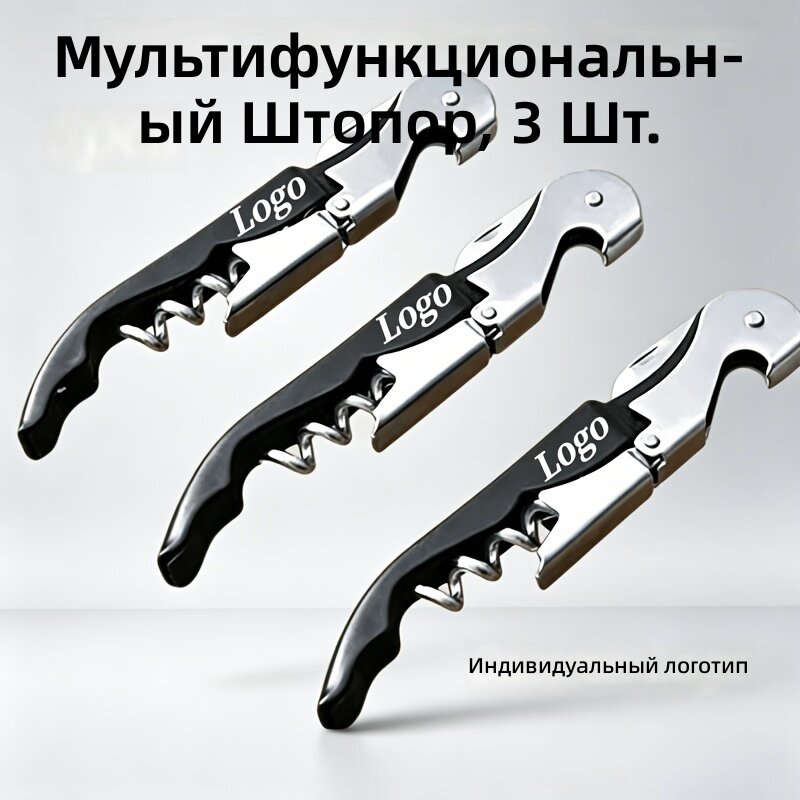 Штопор официантский из нержавеющей стали, универсальная открывалка для вина и пива, 3 шт.