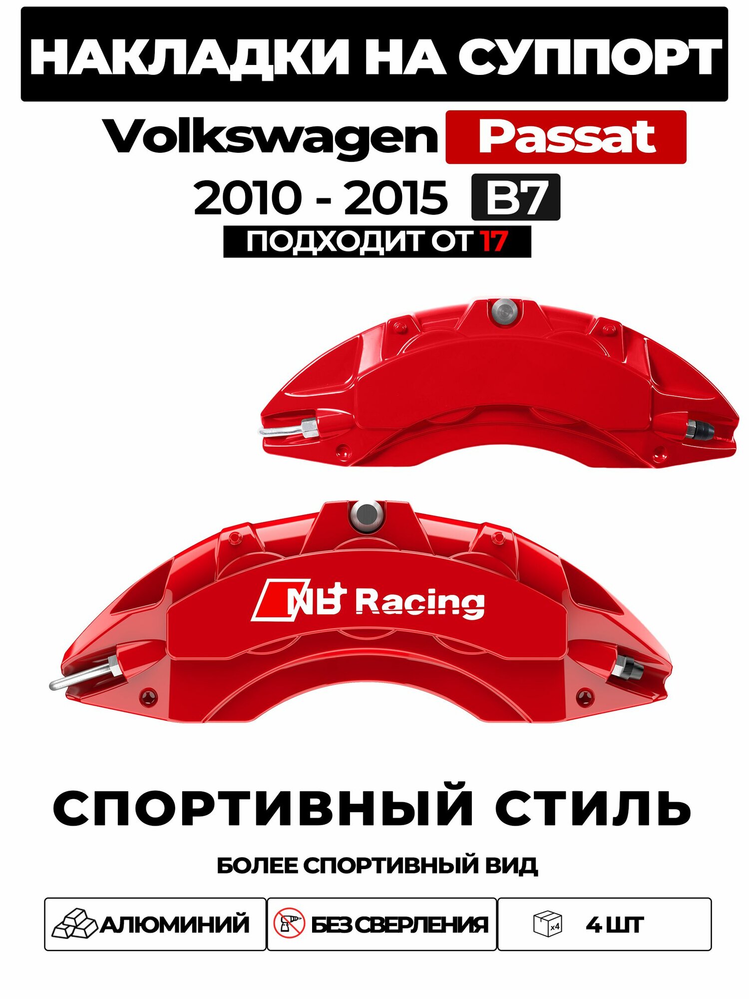 Накладки на тормозной суппорт для Volkswagen Passat B7 / 3C 2011 2015 1.4 TSI / 1.8 TSI FWD, алюминиевые, без сверления, комплект 4 шт
