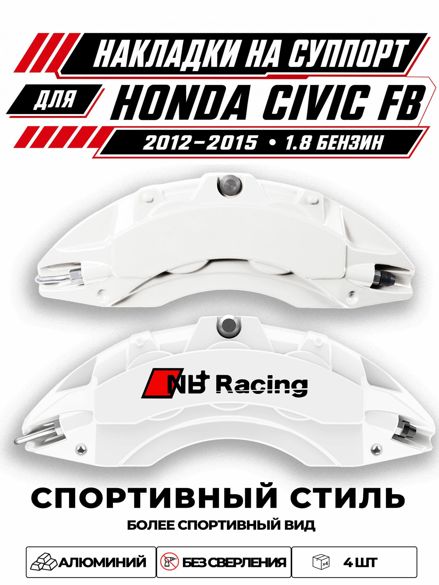 Накладки на тормозной суппорт для Honda Civic IX FB 20122015 1.8 i-VTEC, алюминиевые, без сверления, комплект 4 шт
