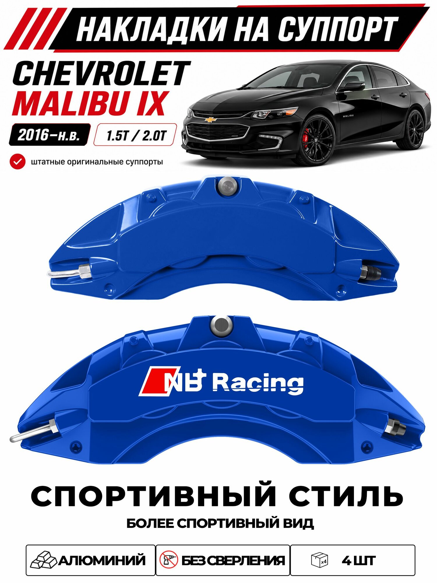 Накладки на тормозной суппорт для Chevrolet Malibu IX 2016 н. в. 1.5T 2.0T, алюминиевые, без сверления, комплект 4 шт